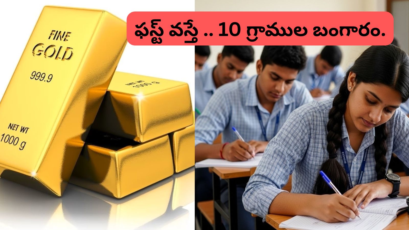 10 Grams Gold for Tenth Class Topper: పదో తరగతిలో ఫస్ట్ వస్తే .. 10 ...