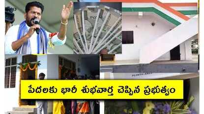 Indiramma Indlu: ఇందిరమ్మ ఇండ్లపై అదిరే గుడ్‌న్యూస్.. దరఖాస్తు ...