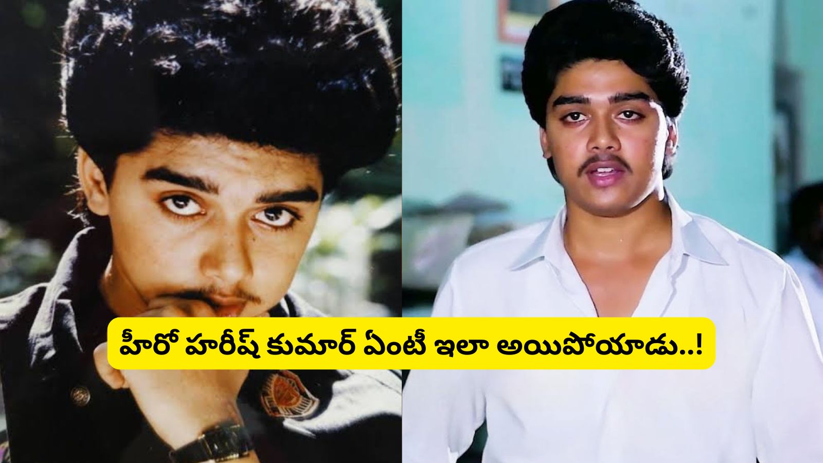 Actor Harish Kumar: 90ల హీరో హరీష్ కుమార్ గుర్తున్నాడా?.. ఇప్పుడెలా ...