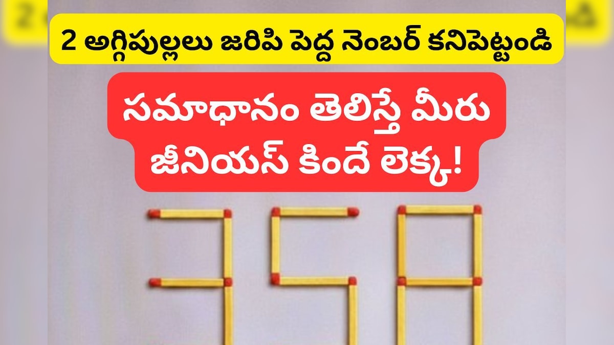 Tricky Interview Question: మైండ్ బ్లాక్ అయ్యే పజిల్.. 2 అగ్గిపుల్లలు జరిపితే ఎంత పెద్ద నెంబర్ ...