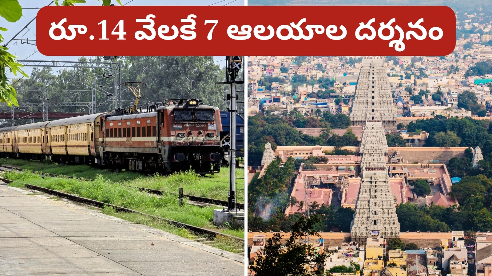 IRCTC Tour: రూ.14 వేలకే 7 ప్రముఖ పుణ్యక్షేత్రాల దర్శనం... అరుణాచలం ...