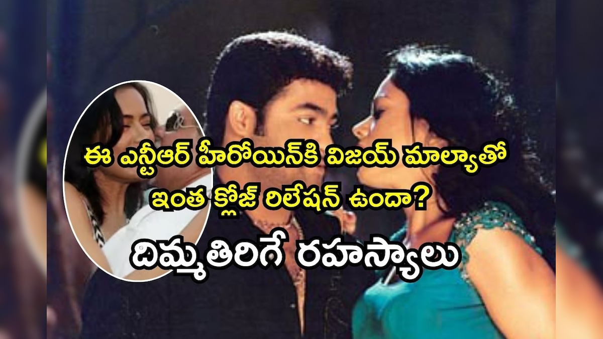 Tollywood Heroine: ఈ ఎన్టీఆర్ హీరోయిన్‌కి విజయ్ మాల్యాతో ఇంత క్లోజ్ ...