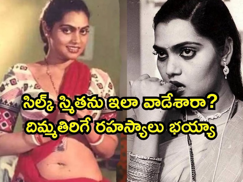 Silk Smitha: సిల్క్ స్మితతో ఆ సౌత్ స్టార్ హీరో ఎఫైర్ నడిపించారా? అప్పట్లోనే ఇండస్ట్రీ షేక్, ఇదీ ...