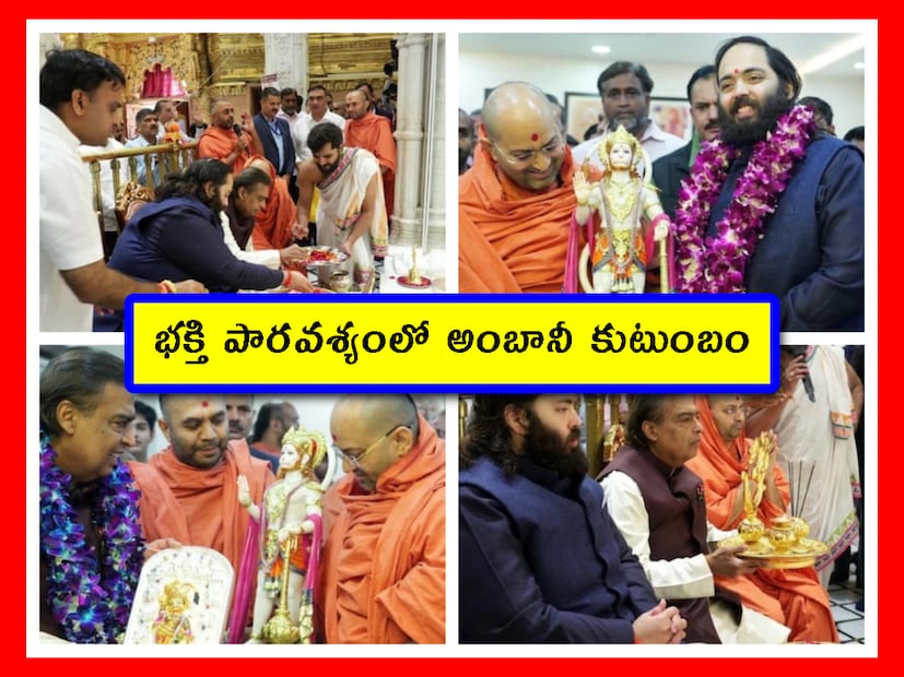 Mukesh Ambani Anant Ambani: హనుమాన్ ఆలయంలో ముఖేష్ అంబానీ, అనంత్ అంబానీ ...