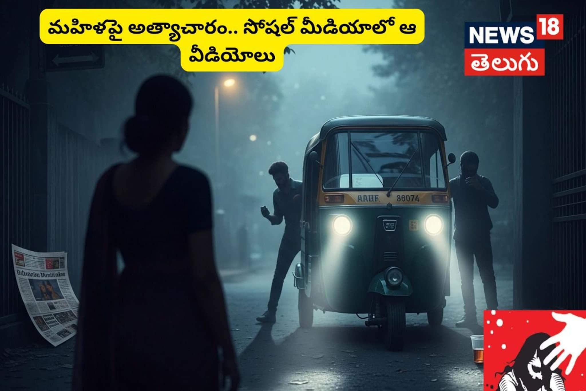 Gang Rape: ఆటోలో తీసుకెళ్లి మహిళపై అత్యాచారం.. సోషల్ మీడియాలో ఆ ...
