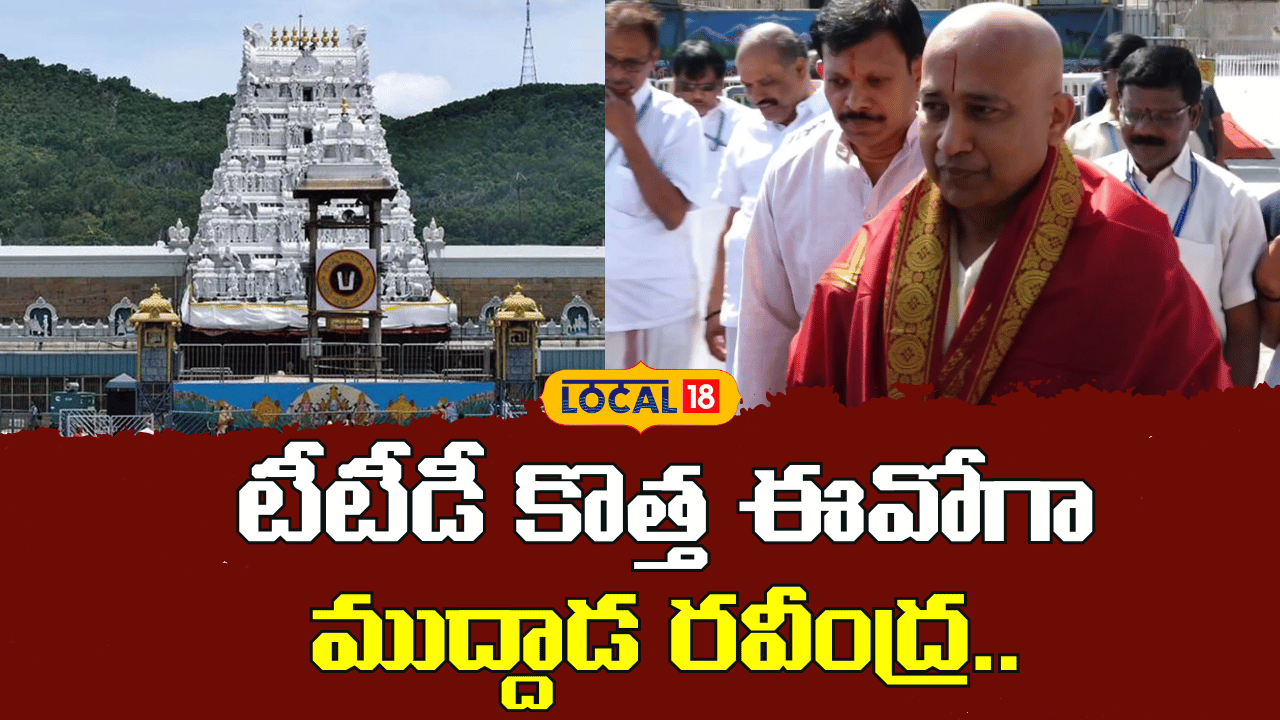 TTD New EO Muddada Ravichandra | టీటీడీ కొత్త ఈవోగా ముద్దాడ రవీంద్ర ...