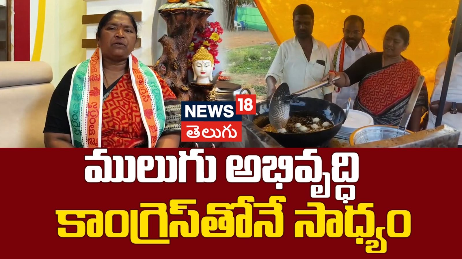 Minister Seethakka | ములుగు అభివృద్ధి కాంగ్రెస్ తోనే సాధ్యం | - News18 ...