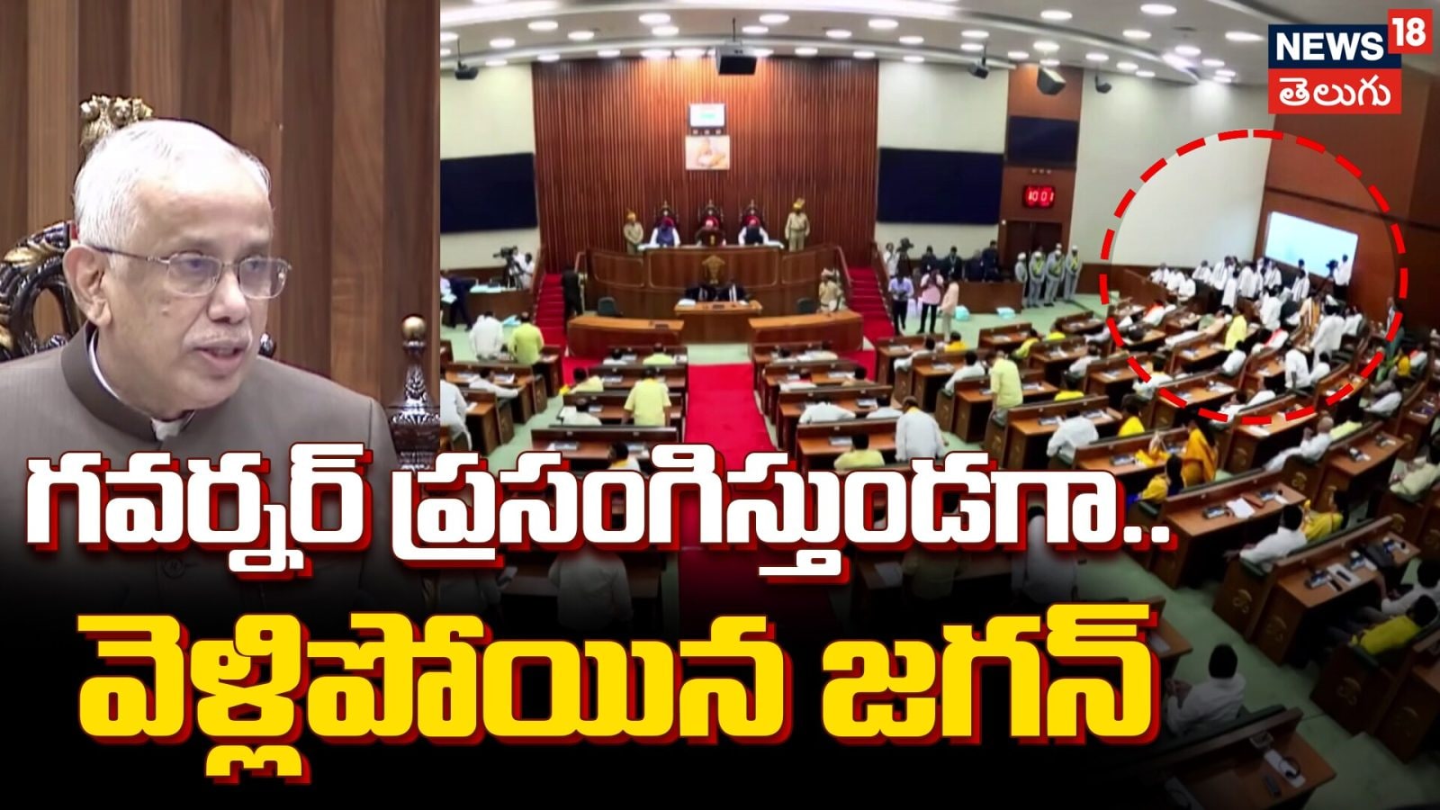 అసెంబ్లీలో గవర్నర్ ప్రసంగిస్తుండగా.. వెళ్లిపోయిన జగన్ | - News18 Telugu
