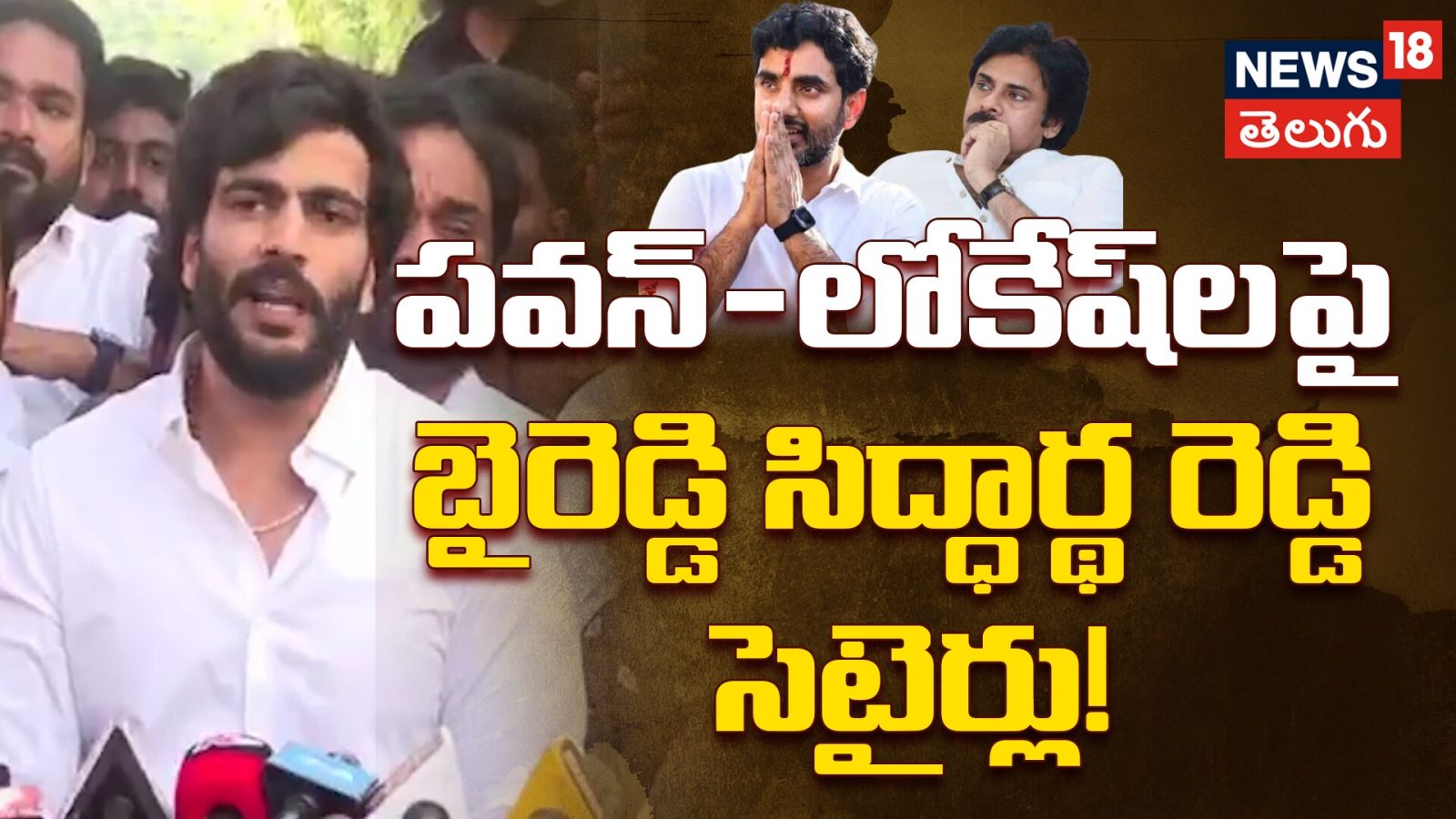 Baireddy Siddharth Reddy | పవన్ - లోకేష్‌లపై బైరెడ్డి సిద్ధార్థ రెడ్డి ...