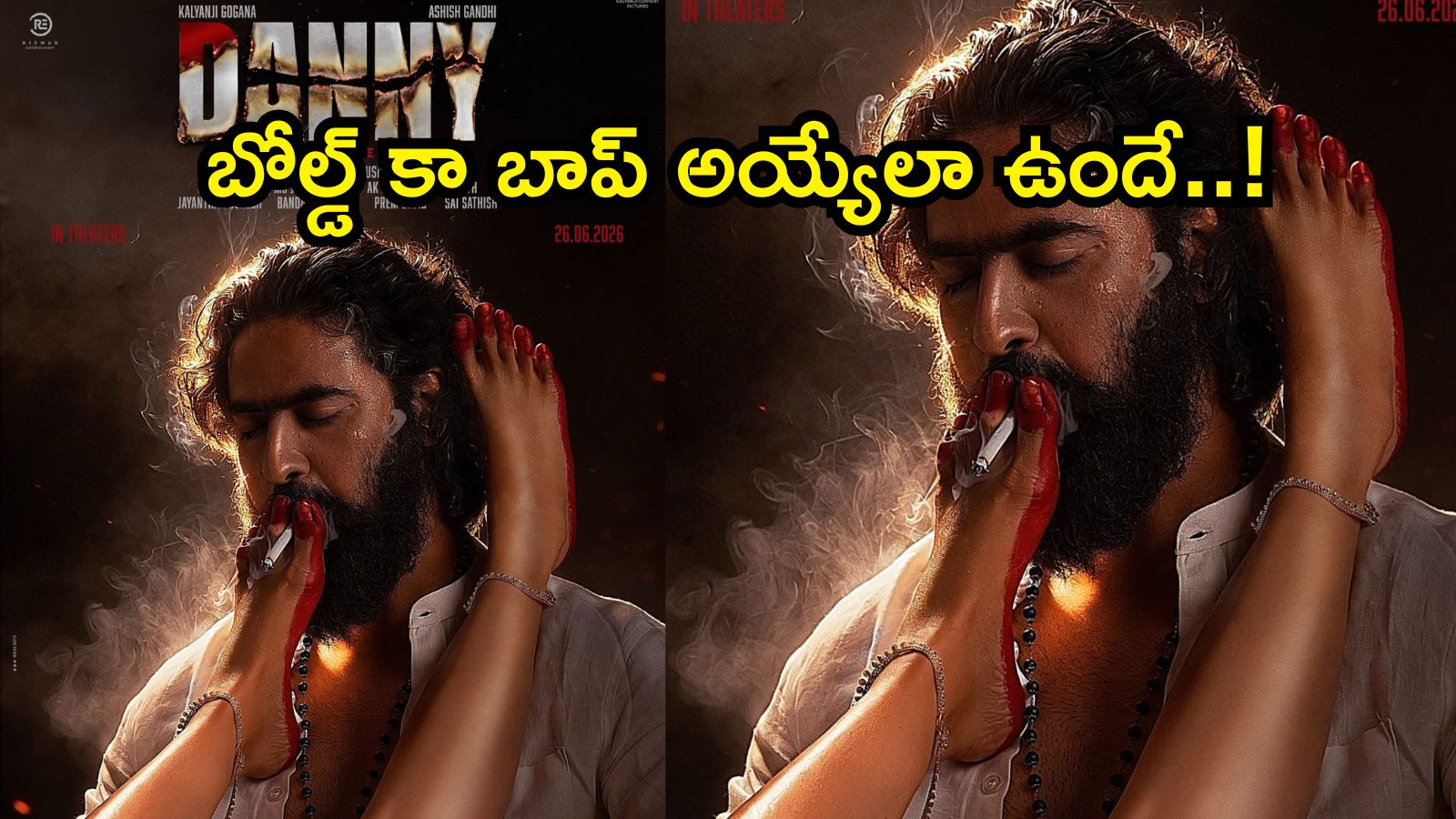 Danny First Look: డానీ ఫస్ట్ లుక్ చూశారా భయ్యా.. ఇది మరో అర్జున్ రెడ్డి ...