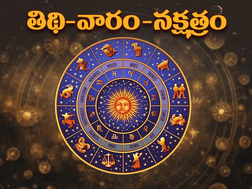Panchangam Today: నేటి పంచాంగం.. ఈ రోజు శుభ సమయాలు, రాహుకాలం వివరాలు ...