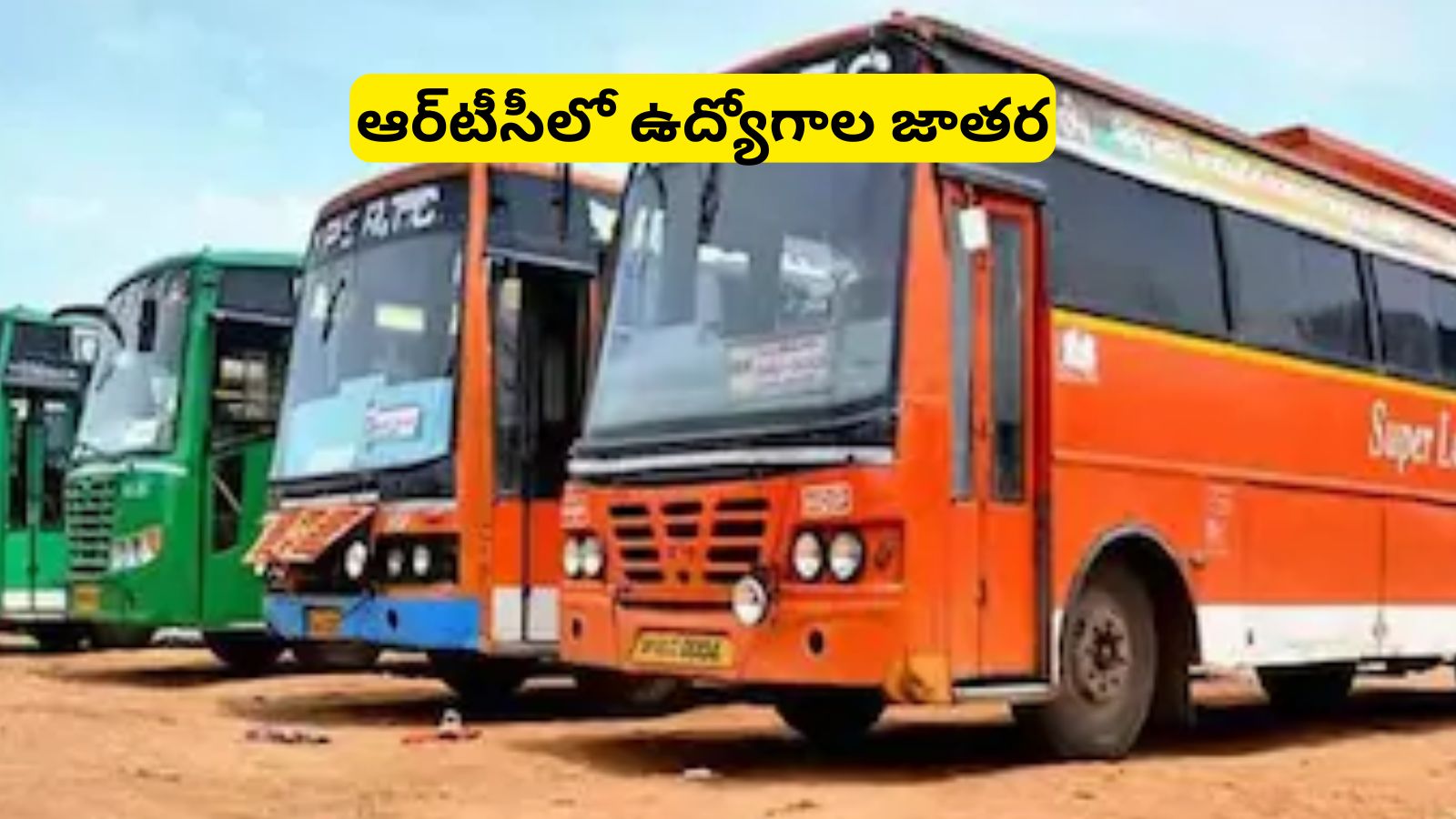 RTC Jobs: టెన్త్, ఇంటర్ పాసైన వారికి బంపర్ ఆఫర్! ఆర్టీసీలో 7,673 ...