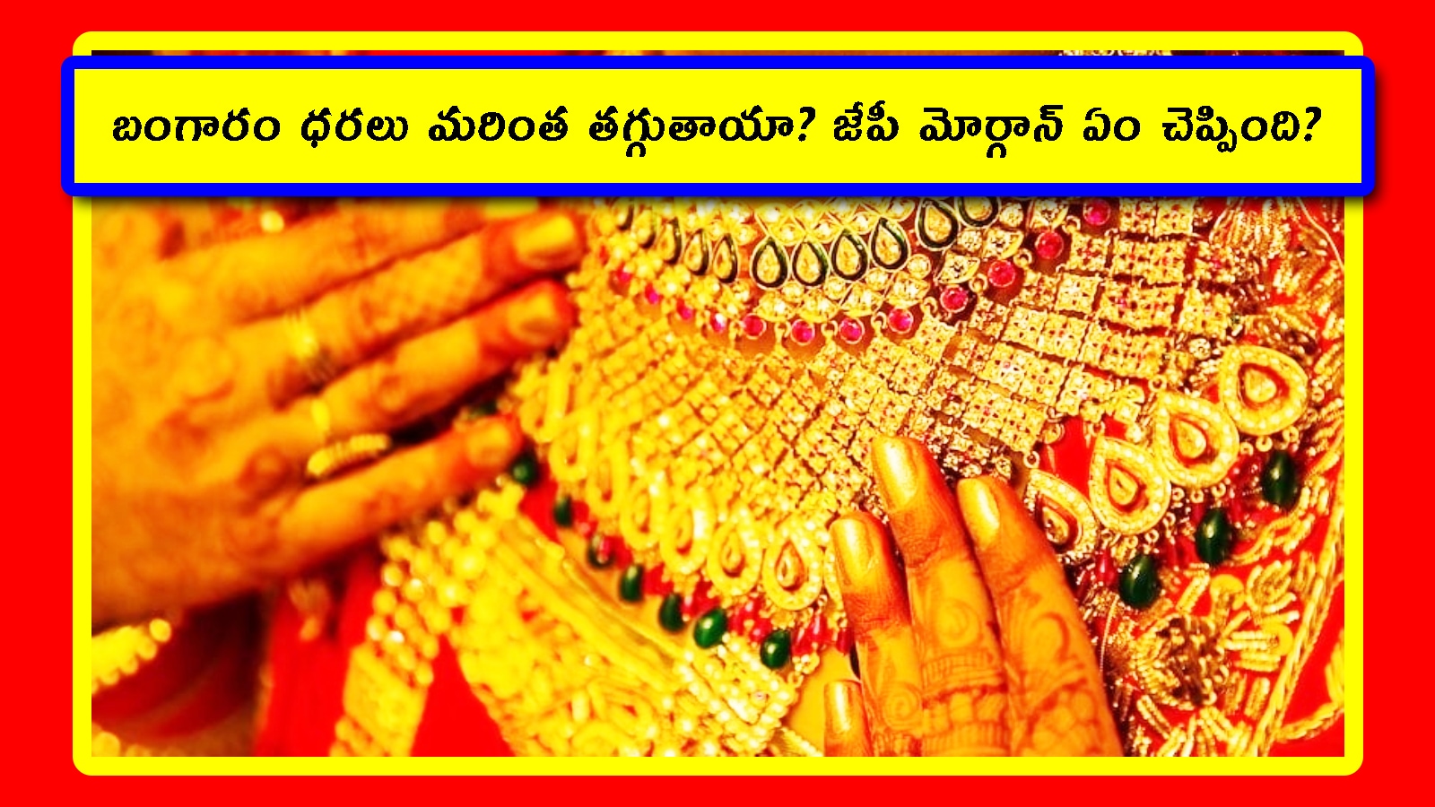 Gold Forecast: బంగారం ఫ్యూచరేంటి.. ధర పెరుగుతుందా, తగ్గుతుందా.. జేపీ ...
