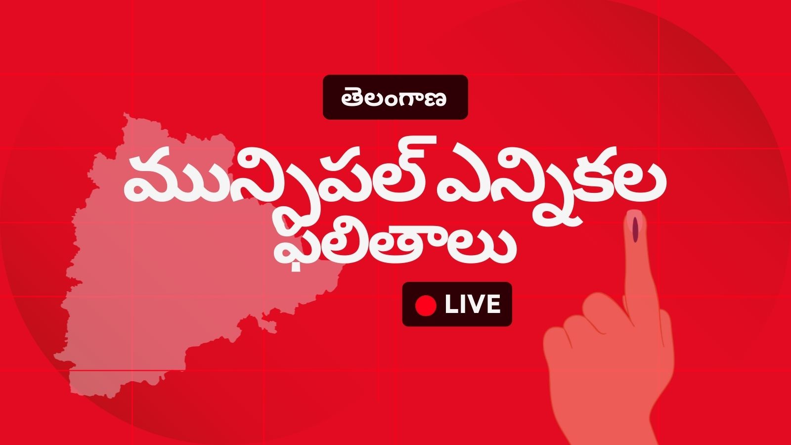ములుగు మునిసిపాలిటీ, తెలంగాణ మున్సిపల్ ఎన్నికల ఫలితాలు 2026 లైవ్: INC ...