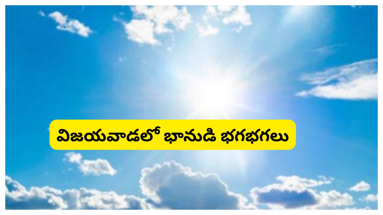 Vijayawada Weather Forecast: ఎండలు బాబోయ్.. ఎండలు.. సూర్యుడి విశ్వరూపం ...