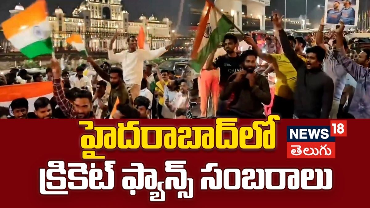 India Won T20 World Cup 2026 | హైదరాబాద్‌లో క్రికెట్ ఫ్యాన్స్ సంబరాలు ...
