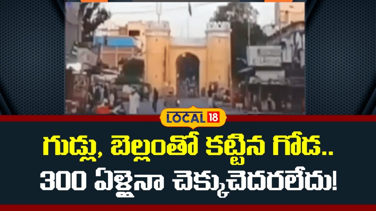 Ancient Wall Made of Eggs & Jaggery| గుడ్లు, బెల్లంతో కట్టిన గోడ.. 300 ...