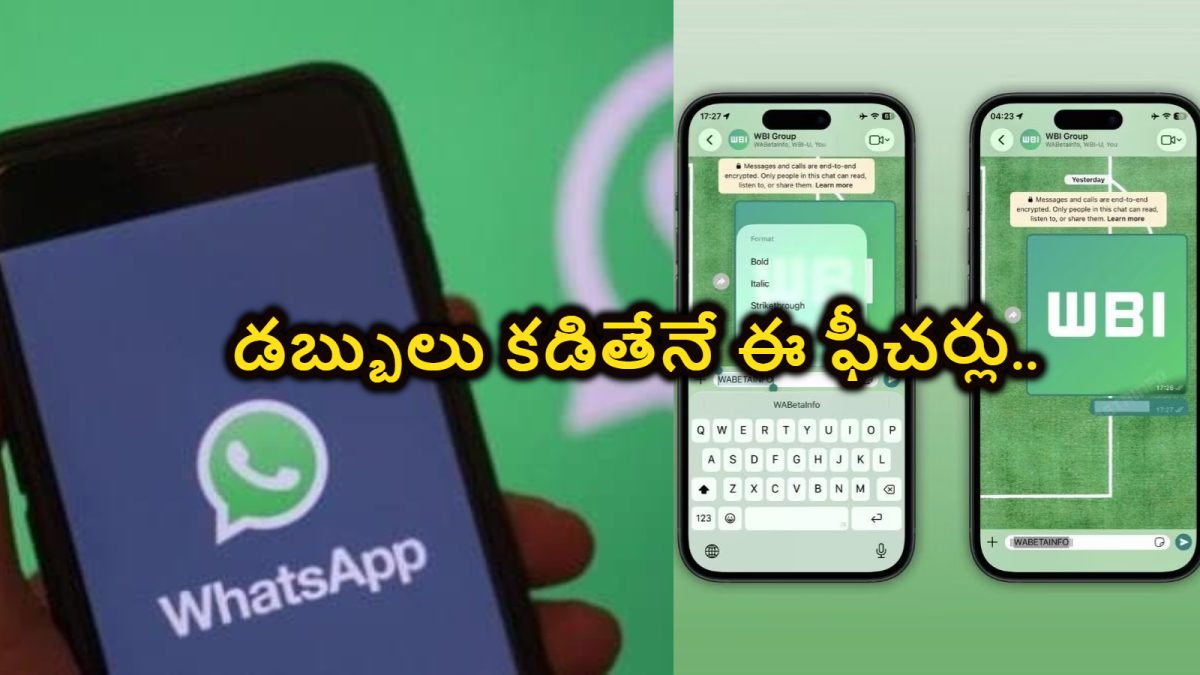WhatsApp Plus: వాట్సాప్ ప్లస్ వచ్చేస్తోంది.. డబ్బులు కడితేనే ఈ ఫీచర్లు ...