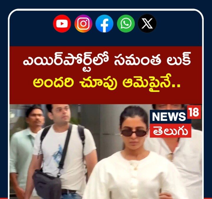 Samantha | ఎయిర్‌పోర్ట్‌లో సమంత లుక్ అందరి చూపు ఆమెపైనే..