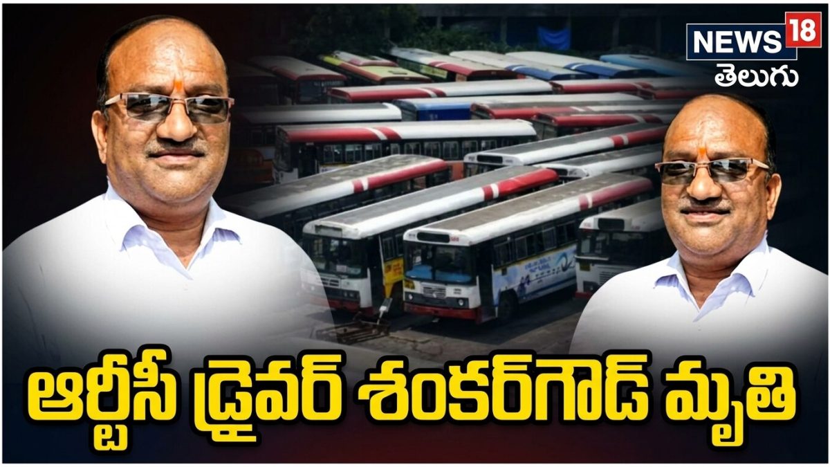 RTC Driver Shankar Goud Passes Away: ఆర్టీసీ డ్రైవర్ శంకర్‌గౌడ్ మృతి ...