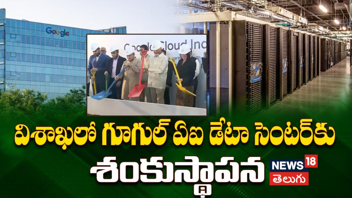 Google Cloud AI Hub Groundbreaking In Vizag | విశాఖలో గూగుల్ డేటా ...