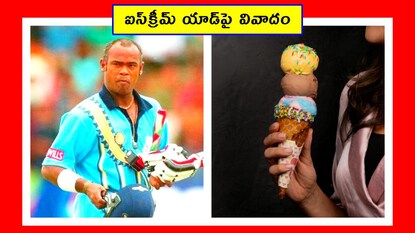 Vinod Kambli Ice Cream Ad: వినోద్ కాంబ్లీ ఐస్‌క్రీమ్ యాడ్‌పై తీవ్ర ...