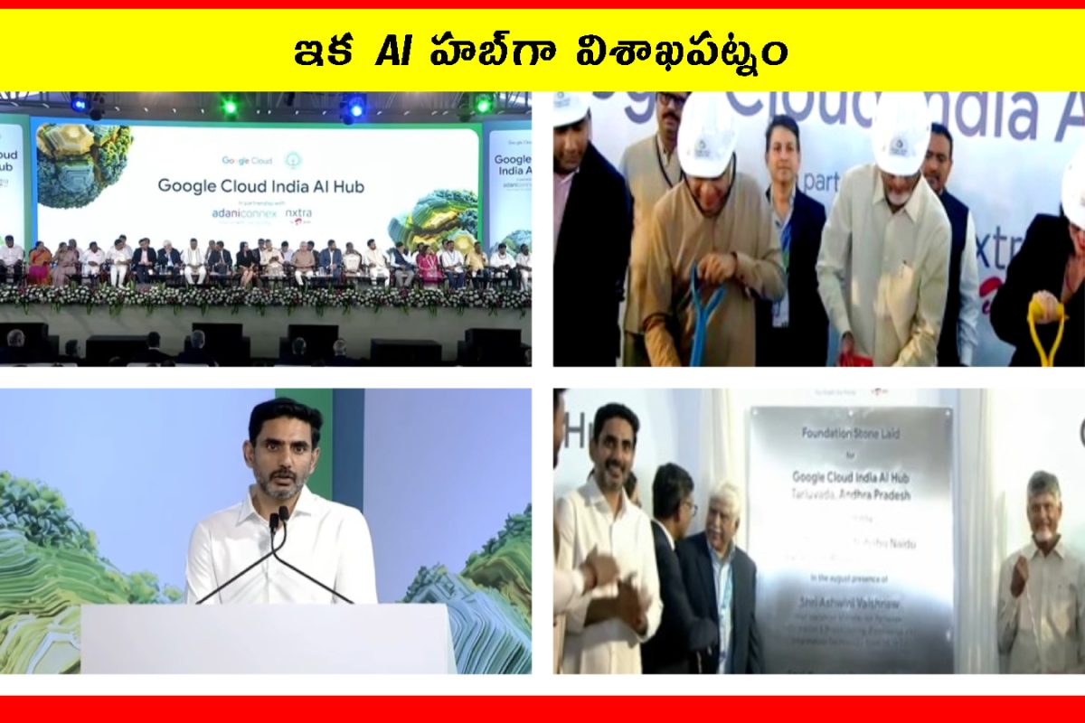 Google AI Data Centre: గూగుల్ AI డేటా సెంటర్‌తో ఏఐ హబ్‌గా విశాఖ.. సీఎం ...