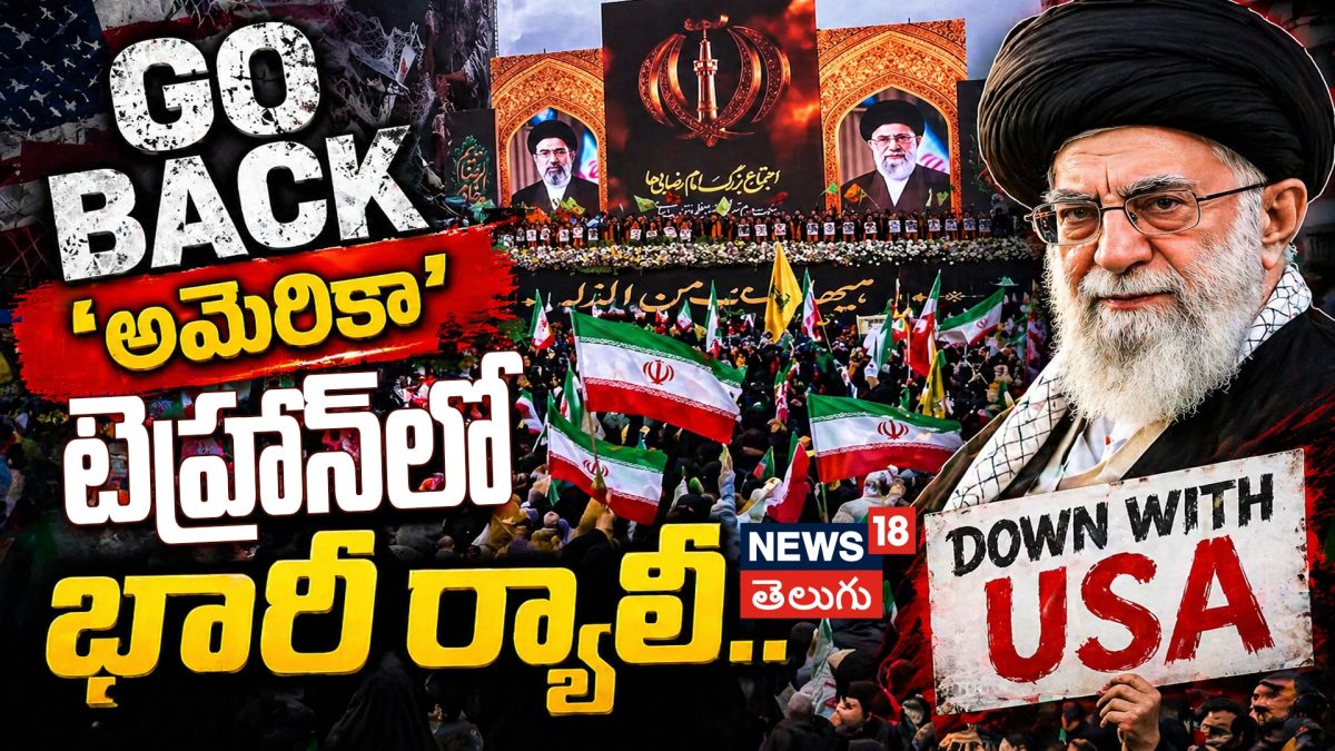 Mass Protests in Iran |అమెరికా ‘గో బ్యాక్’..టెహ్రాన్‌లో భారీ ర్యాలీ ...