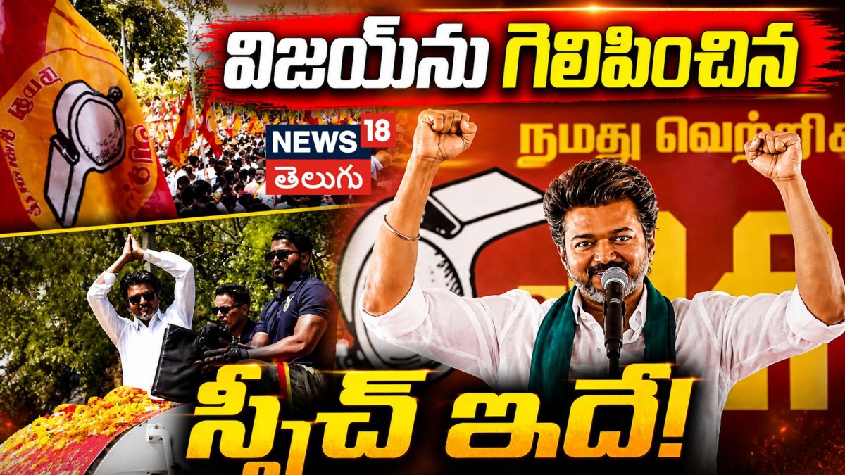 Vijay’s Game-Changing Speech: విజయ్‌ను గెలిపించిన స్పీచ్ ఇదే | విజయ్ ...