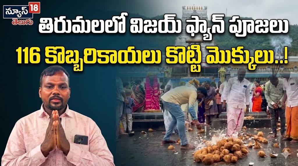 తిరుమలలో విజయ్ ఫ్యాన్ పూజలు | - News18 Telugu