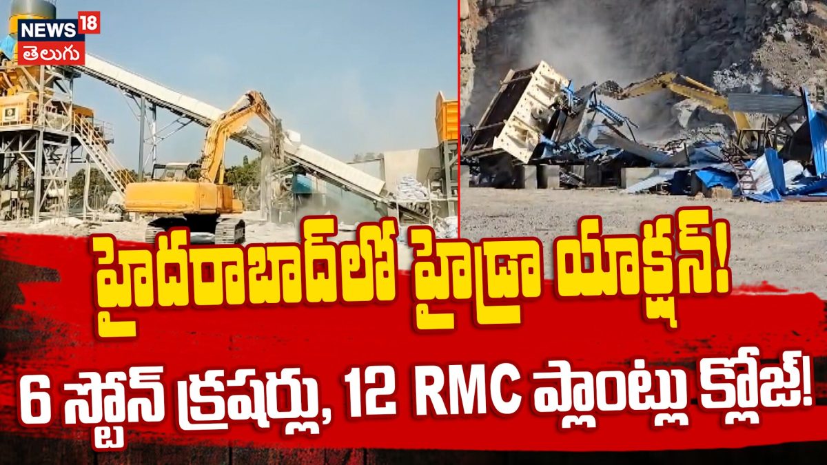 HYDRA Massive Demolition Drive in Hyderabad | హైదరాబాద్‌లో హైడ్రా ...
