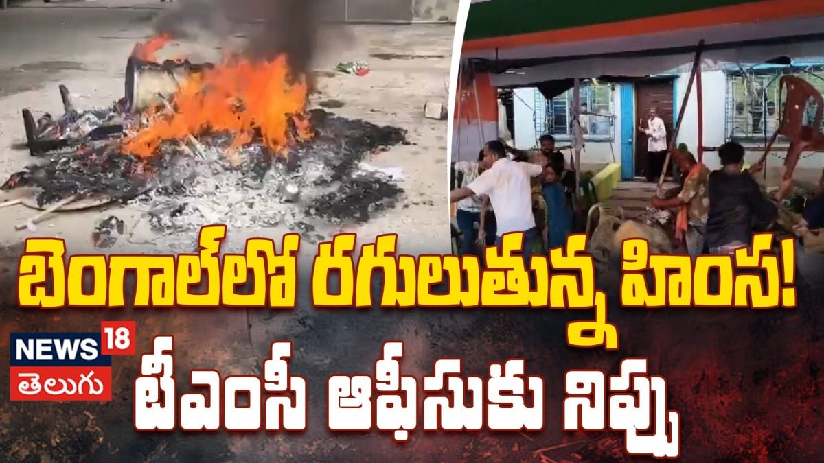 West Bengal Violence | టీఎంసీ ఆఫీసుకు నిప్పు | - News18 Telugu