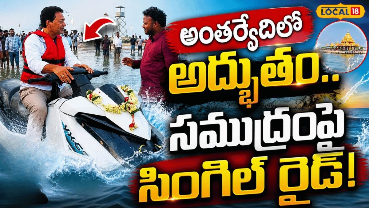 Antarvedi | అంతర్వేదిలో అద్భుతం.. సముద్రంపై సింగిల్ రైడ్ | - News18 Telugu
