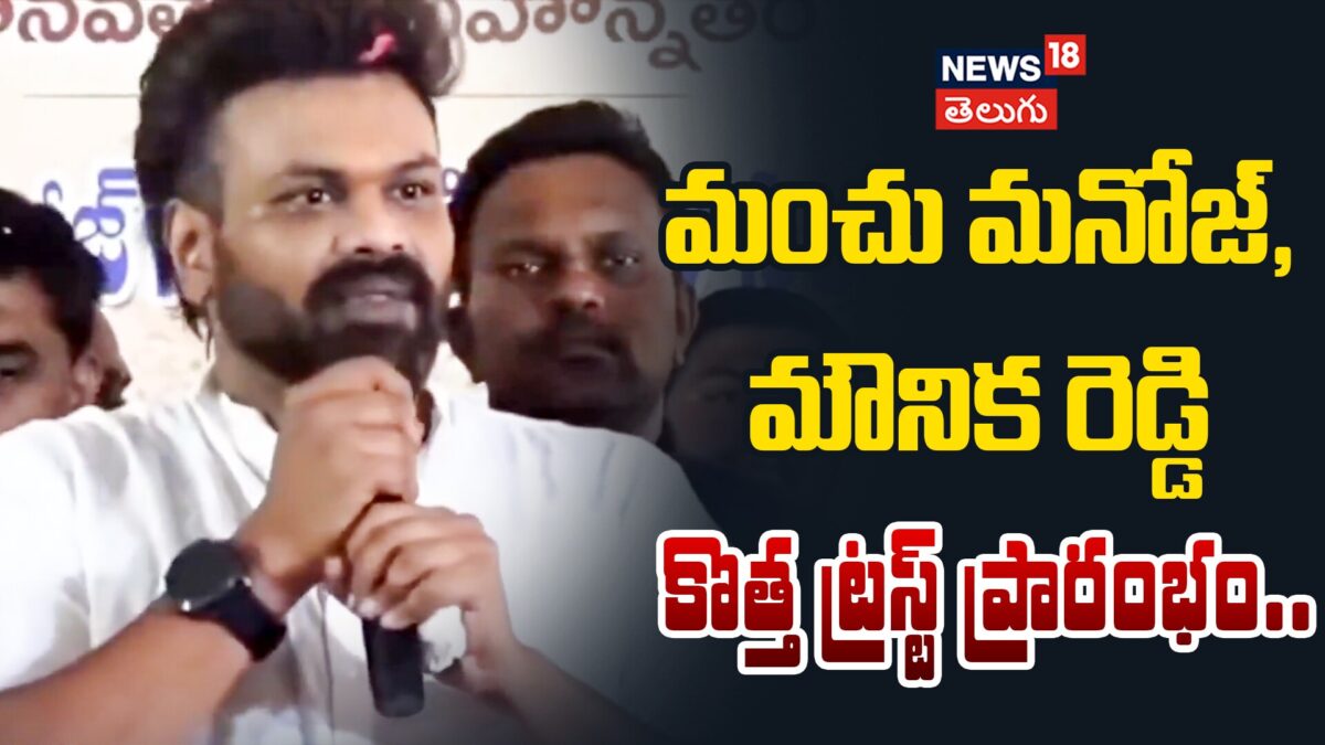 Manchu Manoj and Bhuma Mounika Reddy Launches New Trust | మంచు మనోజ్ ...