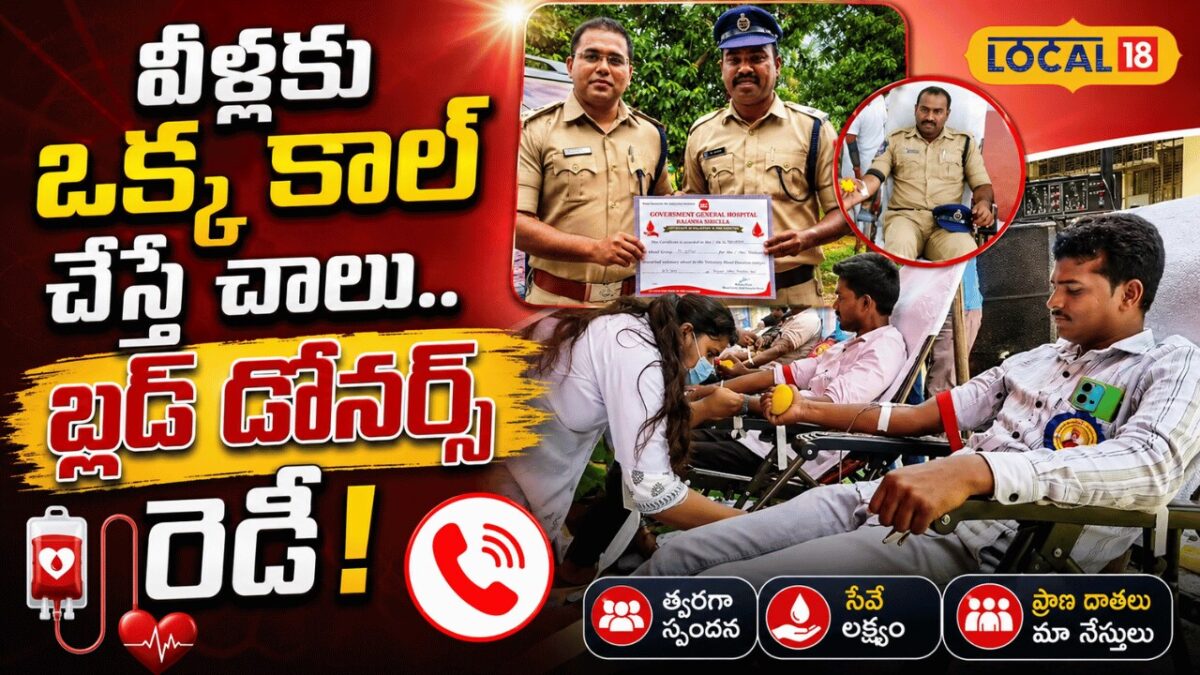 Blood Donor Army | వీళ్లకు ఒక్క కాల్ చేస్తే చాలు.. బ్లడ్ డోనర్స్ రెడీ ...