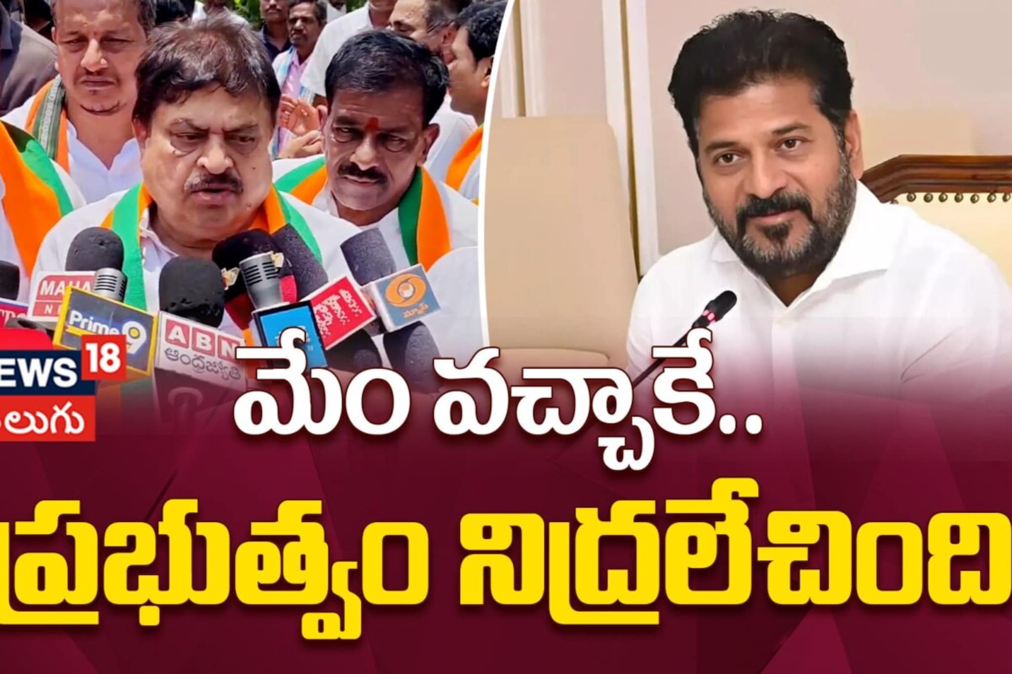N Ramchander Rao | మేం వచ్చాకే.. ప్రభుత్వం నిద్రలేచింది | - News18 Telugu