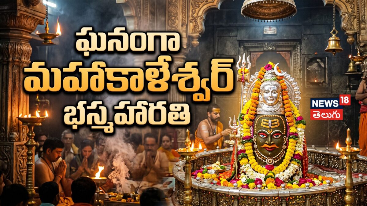 Mahakaleshwar Temple:ఘనంగా మహాకాళేశ్వర్ భస్మహారతి | - News18 Telugu