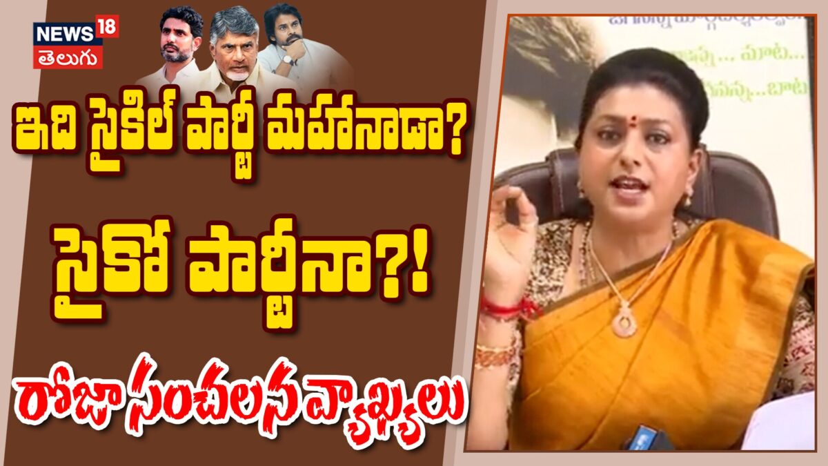 RK Roja :చంద్రబాబు, లోకేష్‌లపై ఆర్కే రోజా నిప్పులు! | - News18 Telugu