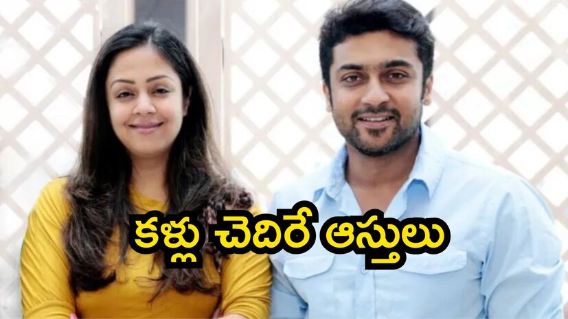 Suriya Jyothika Assets: క్రేజీ కపుల్ సూర్య-జ్యోతిక ఆస్తుల వివరాలు ...