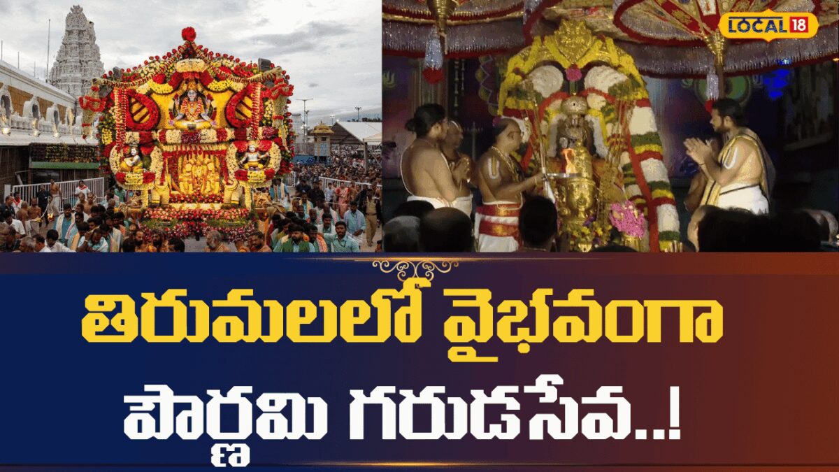 Pournami Garuda Seva Enchants Devotees Deeply | తిరుమలలో వైభవంగా ...