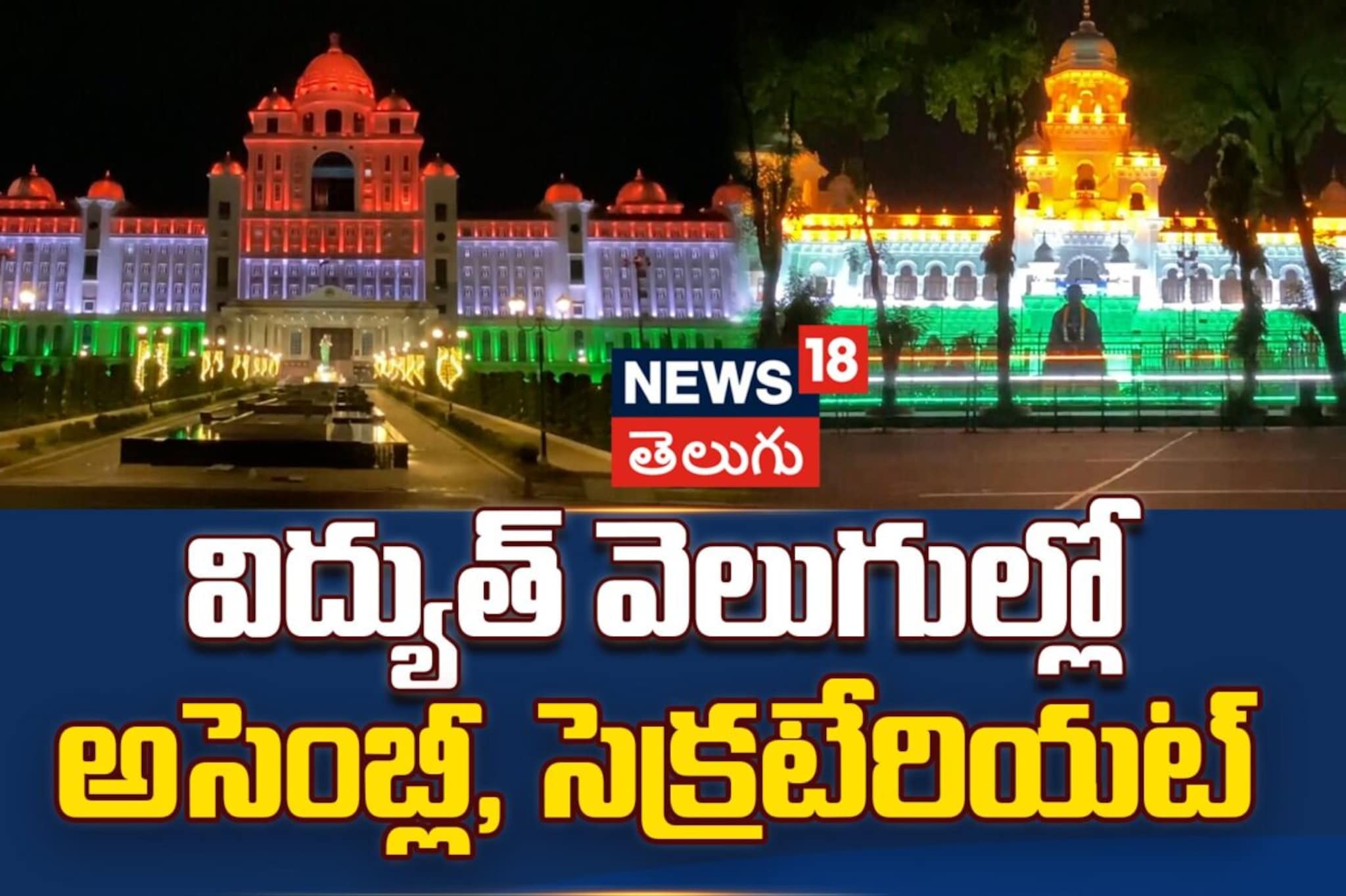 Telangana Formation Day | విద్యుత్ వెలుగుల్లో అసెంబ్లీ, సెక్రటేరియట్ ...
