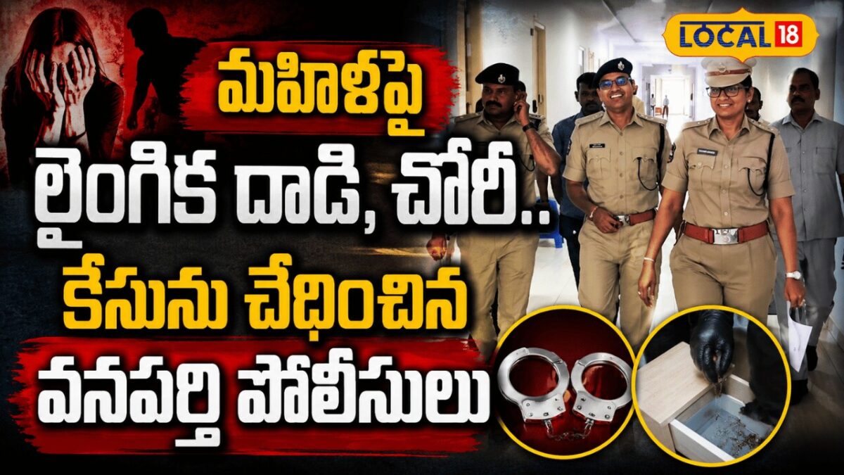 Wanaparthy Police | మహిళపై లైంగిక దాడి, చోరీ కేసును ఛేదించిన పోలీసులు ...