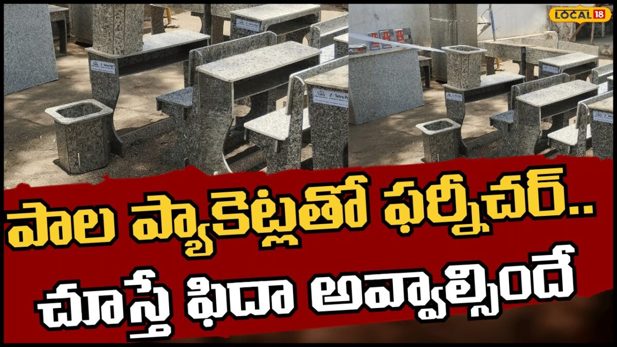 Innovative Furniture from plastic | పాల ప్యాకెట్లతో ఫర్నీచర్.. చూస్తే ...