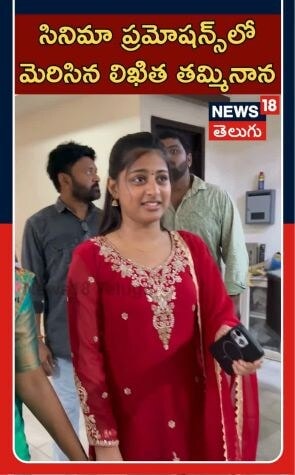 Likhitha Tamminana | Tollywood Buzz | సినిమా ప్రమోషన్స్‌లో మెరిసిన ...