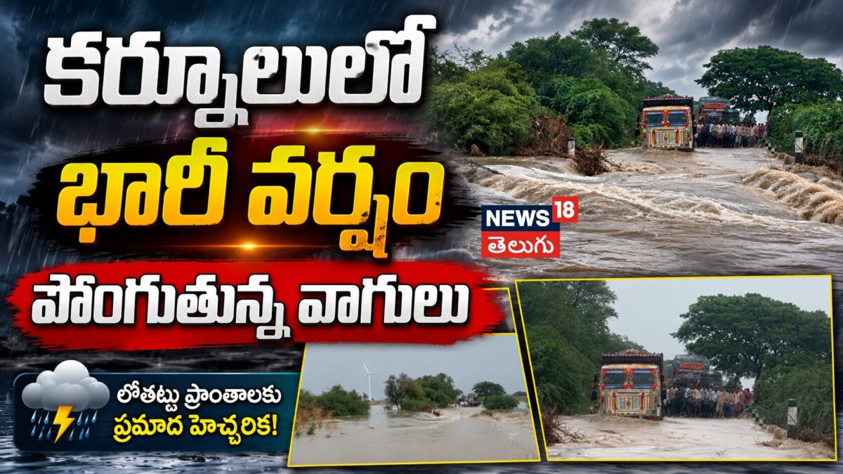 Kurnool Heavy Rains: కర్నూలులో కుండపోత వర్షం.. పొంగుతున్న వాగులు ...