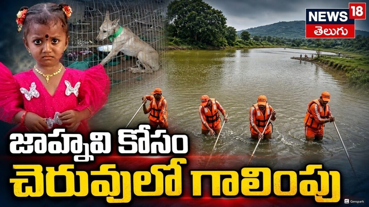 Tuni Missing Girl Jahnavi Case | జాహ్నవి కోసం చెరువులో గాలింపు ...