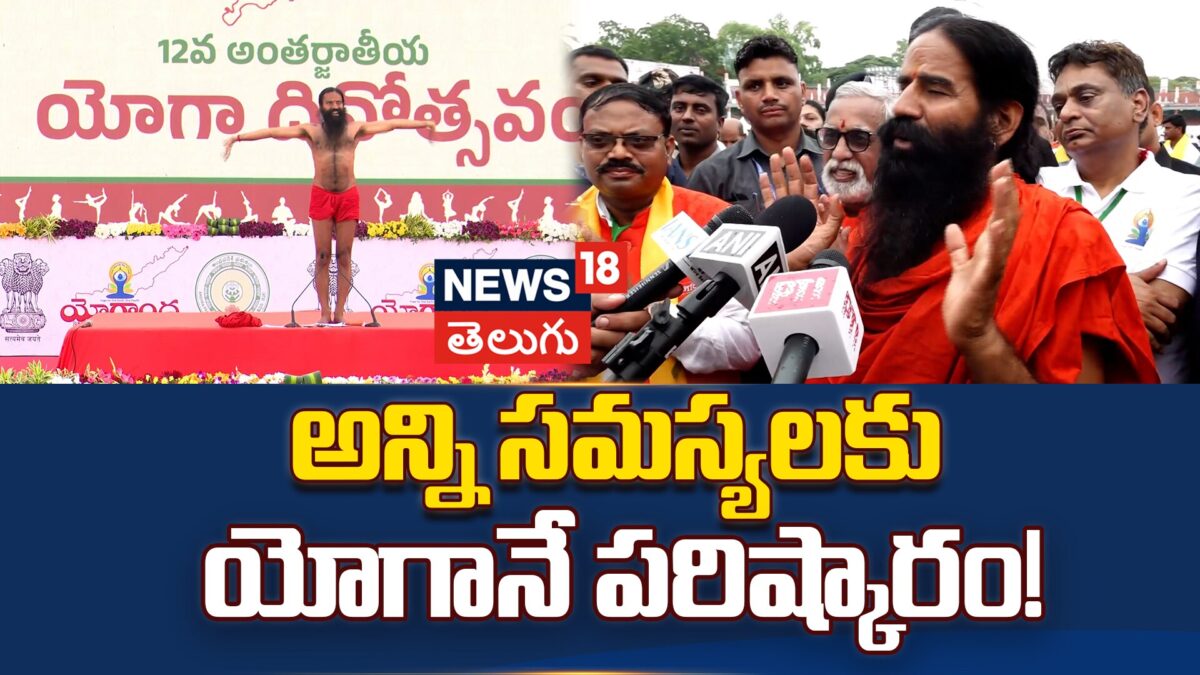 Baba Ramdev | అన్ని సమస్యలకు యోగానే పరిష్కారం! | - News18 Telugu