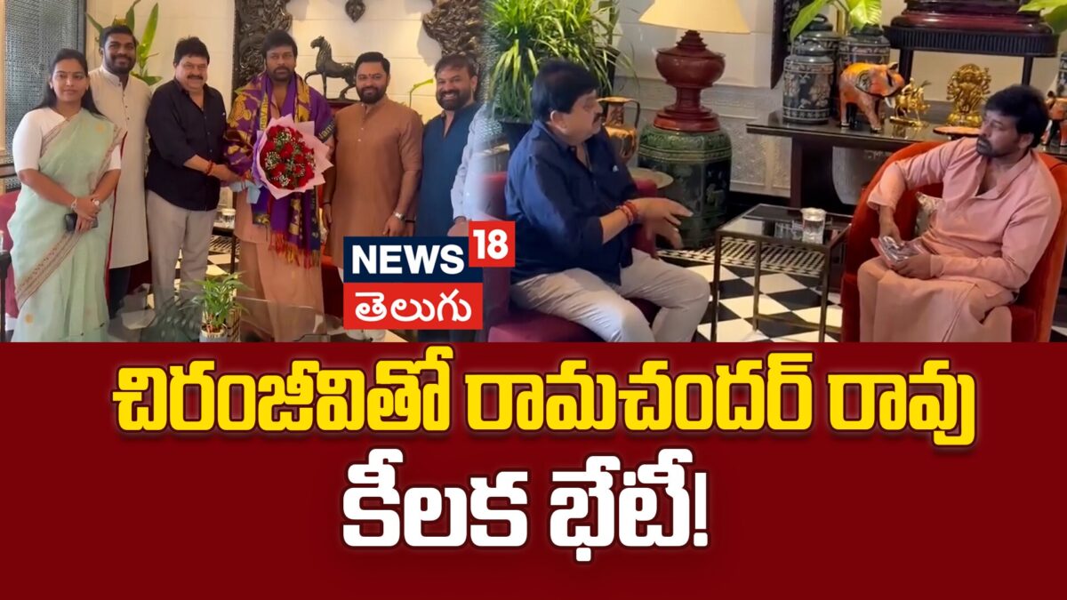 Megastar Chiranjeevi | చిరంజీవితో రామచందర్ రావు కీలక భేటీ! | - News18 ...