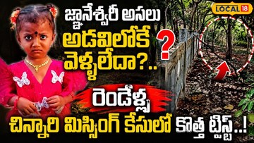 Jnaneshwari: జ్ఞానేశ్వరీ అసలు అడవిలోకే వెళ్లలేదా?.. రెండేళ్ల చిన్నారి ...