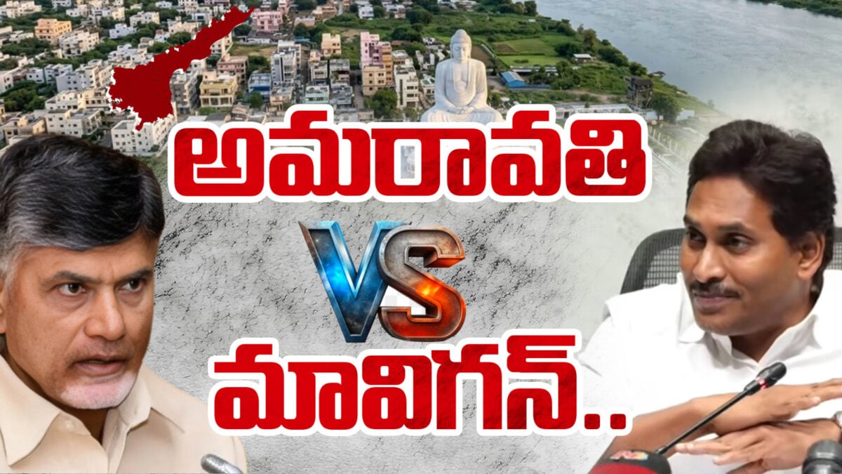 AP Politics: 'మావిగన్' వర్సెస్ అమరావతి.. నెక్ట్స్ ఎన్నికలకు టార్గెట్ ...